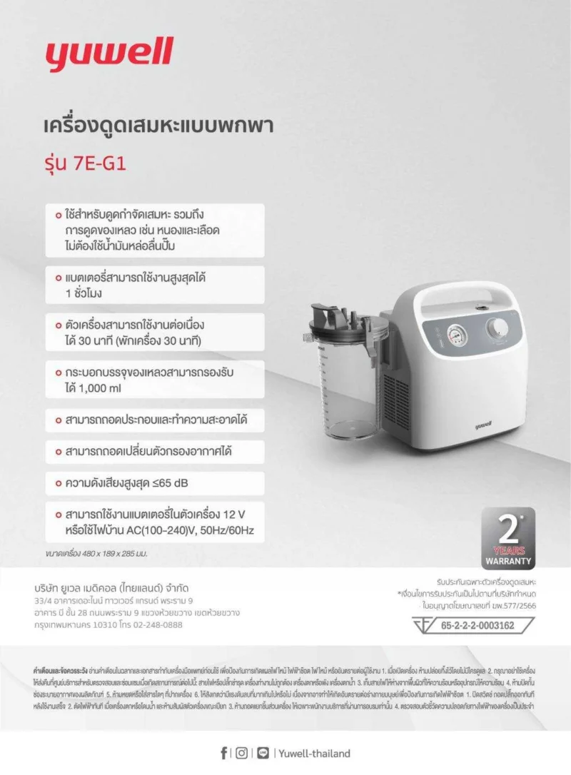 เครื่องดูดเสมหะ (Yuwell Portable Phlegm Suction Unit) รุ่น 7E-H1 แบบ ...